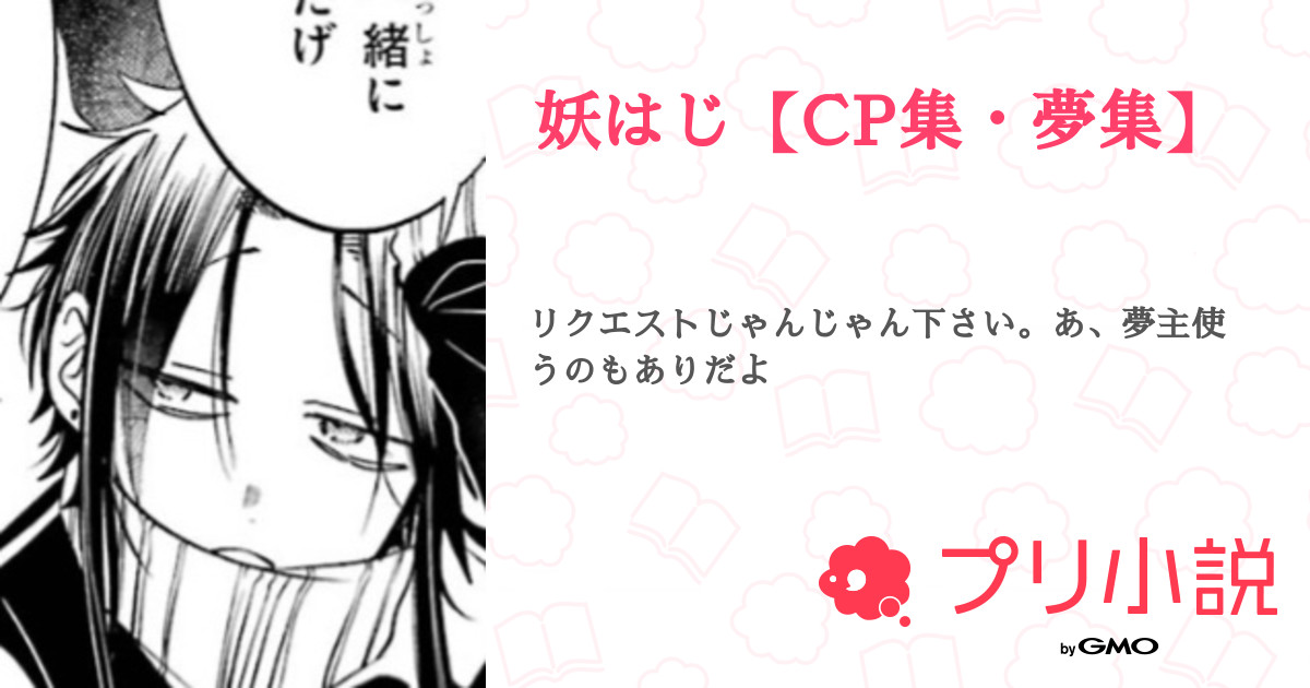 第14話：佐野夢（妖はじ【CP集・夢集】）｜無料スマホ夢小説ならプリ小説 byGMO